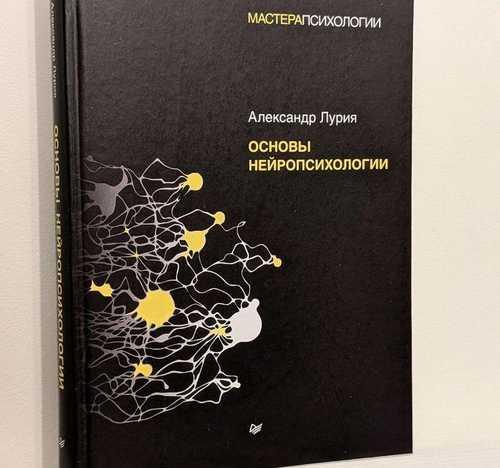 Основы нейропсихологии Александр Лурия