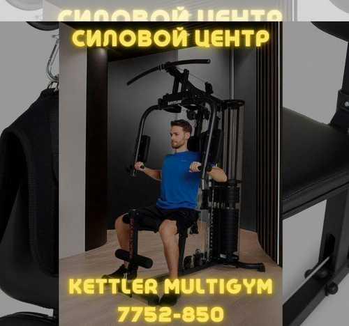 Силовой центр kettler Multigym 7752-850