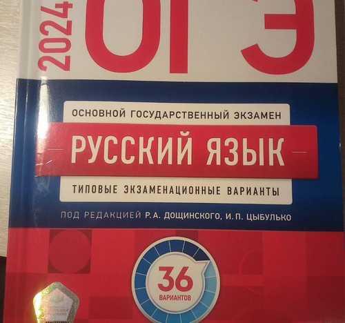 Пособие ОГЭ Русский язык 2024 ред.Дощинского