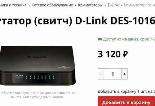 Коммутатор D-Link DES-1016A новый