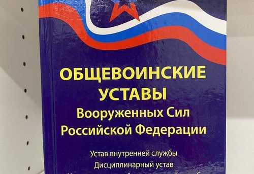 Общевоинские уставы