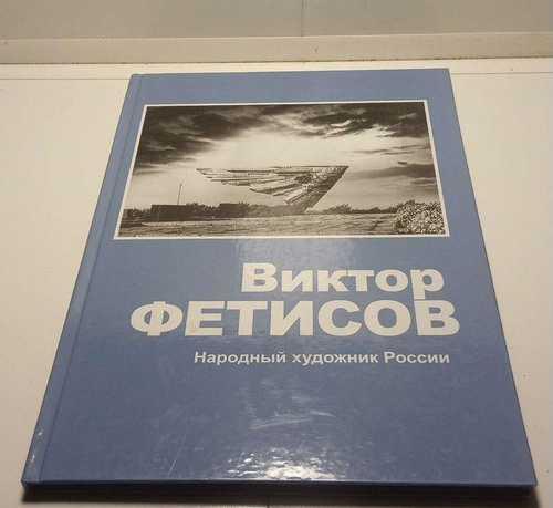 Книга Виктор Фетисов