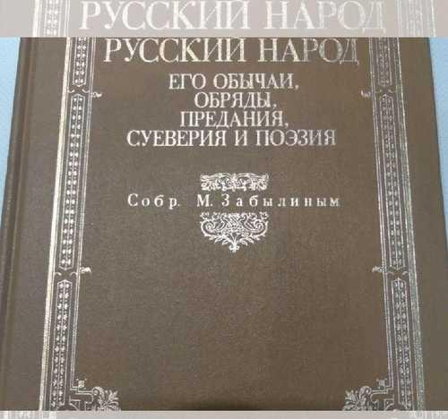 Русский народ его обычаи обряды предания, Забылин