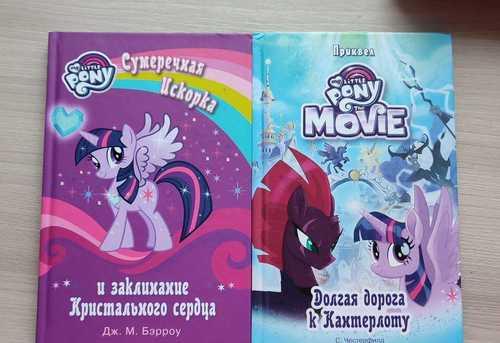 My Little Pony книги