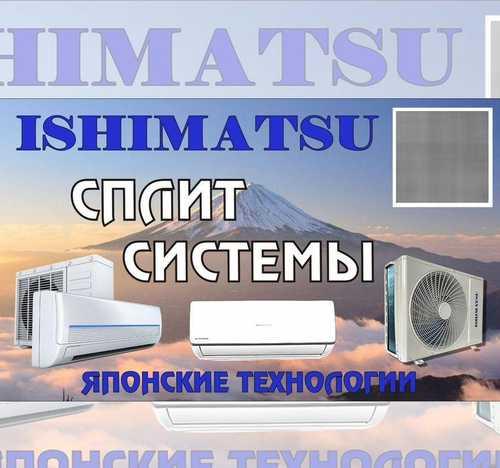 Сплит-системы Ishimatsu и Torus со склада