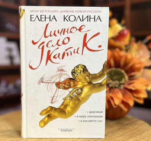 Личное дело Кати К." Елена Колина