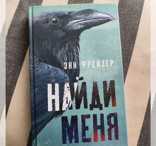 Книга "Найди меня"