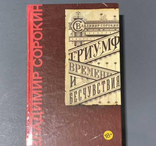 В. Сорокин. Триумф времени и бесчувствия