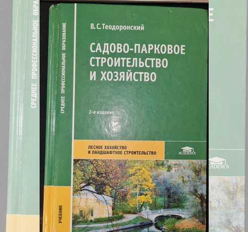 Продам учебник Садово-парковое строительство и хоз