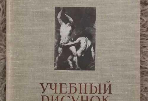 А. М. Соловьев и др., "Учебный рисунок", 1953 г
