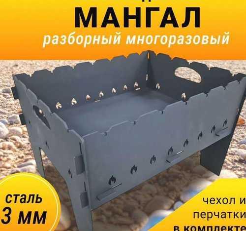 Мангал разборный, складной, многоразовый 3 мм