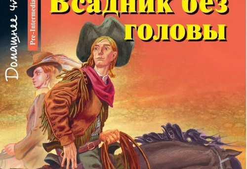 Рид Т. М. Всадник без головы