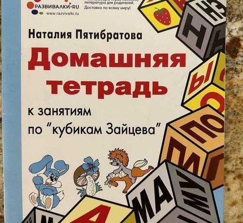 Домашняя тетрадь по «кубикам Зайцева»
