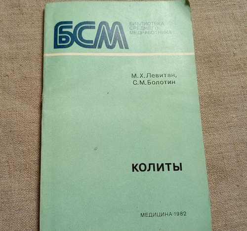 М.Х. Левитан. С.М. Болотин. Колиты. 1982 год