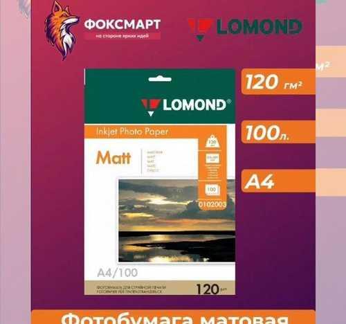 Фотобумага lomond a4матовая 120 г/м