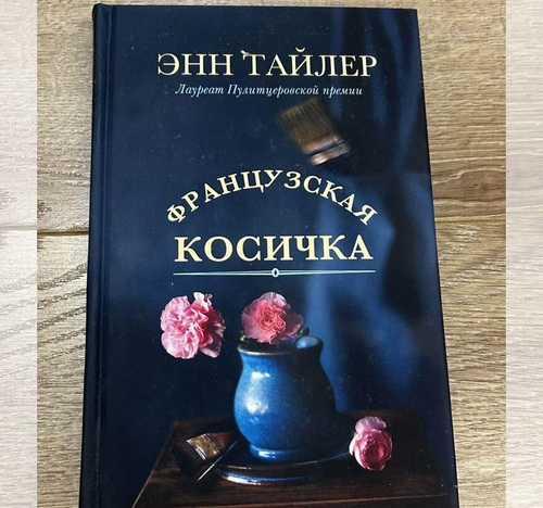 Книга Французская косичка