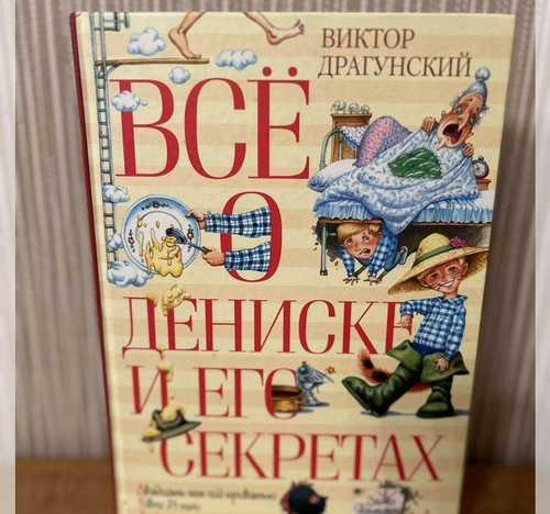 Детская книга. Все о Дениске и его секретах