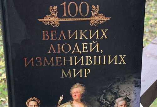 Книга 100 Великих людей,изменивших мир Новая