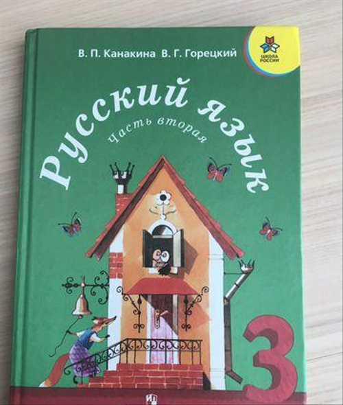 Учебник русского языка 3 класс 2я часть Канакина 2 | Festima.Ru ...