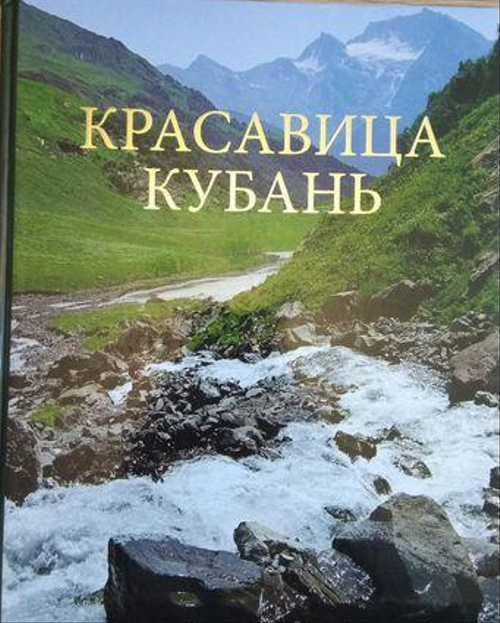 Кубанский альбом. Путешествия по красавице Кубани.