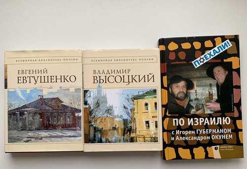 Книги Губерман По Израилю Поэзия Высоцкий Евтушенк