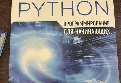 Учебник "программирование для начинающих Python"