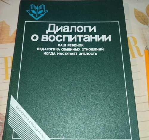 Диалоги о воспитании. Педагогика семейных отношен