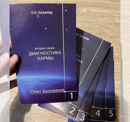 Книги С.Н.Лазарев "Диагностика кармы" 2 часть