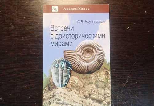 Книга по палеонтологии