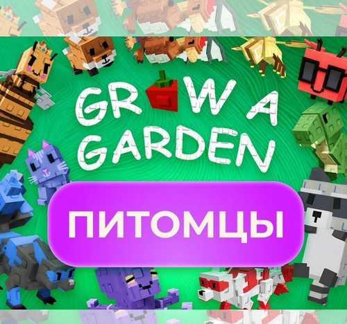 Grow a Garden предмет