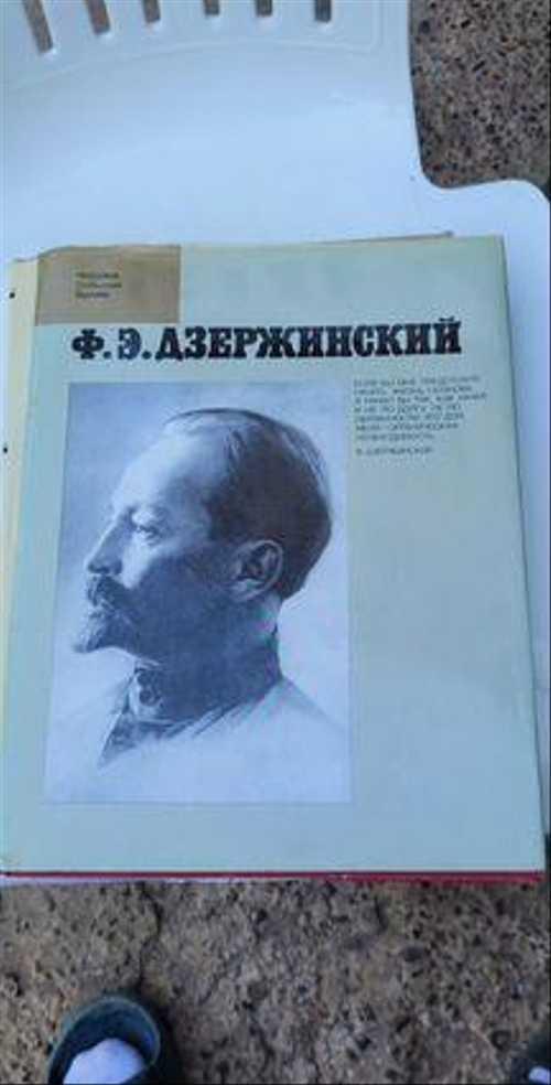 Ф Э Дзержинский