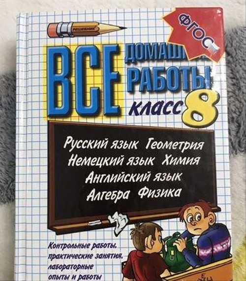 Книга Все Домашние Работы 8 класс гдз 8 класс "Экз