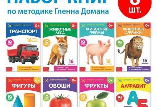 Набор карточек по Доману 8 книг новый
