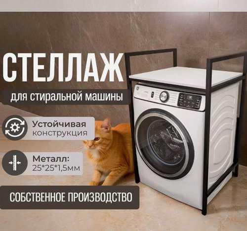 Стеллаж стойка для сушильной машины