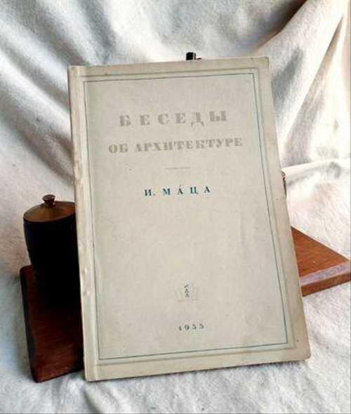 Беседы об архитектуре. И. Маца. 1935г