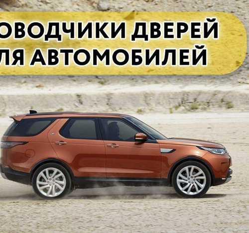 Доводчики дверей Land Rover Discovery 5 2017 - 2022