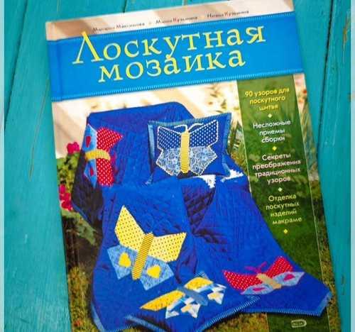 Лоскутная мозаика книга