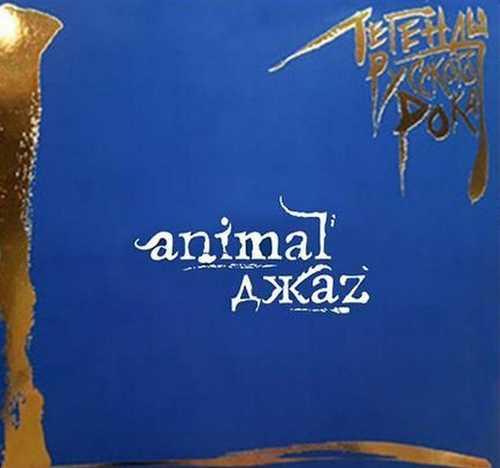 Виниловая пластинка animal джаz - Легенды Русского Рока (180 Gram Coloured Vinyl LP)