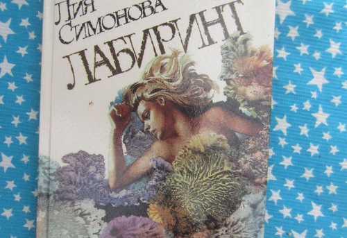 Лия Симонова. Лабиринт. 1993 год