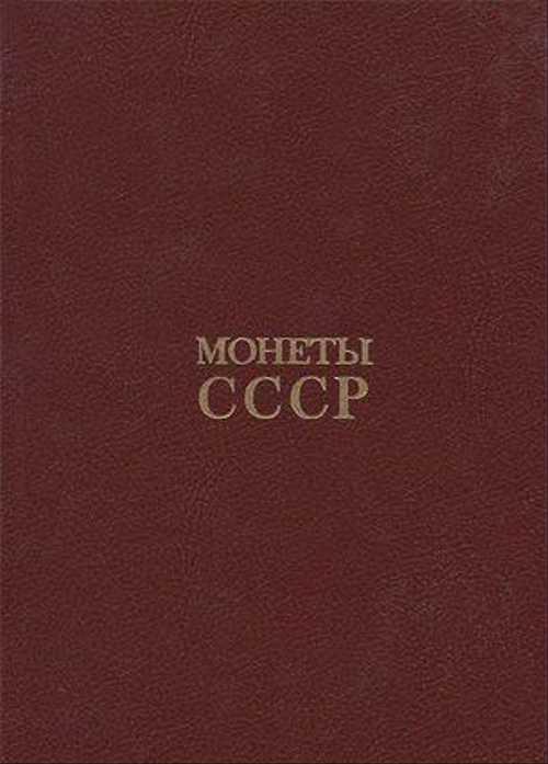 Монеты СССР