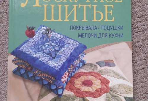 Лоскутное шитье книга