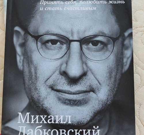 Книга Михаил лабковский