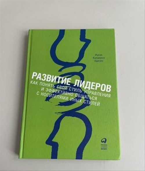 Ицхак Адизес Развитие лидеров