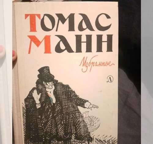 Книга Томас Манн избранное 1975г