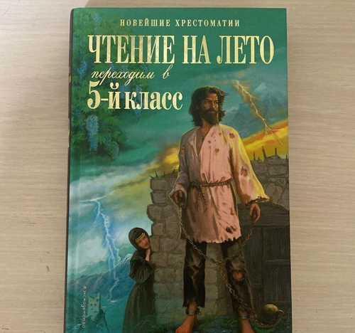 Книга чтение на лето 5-й класс