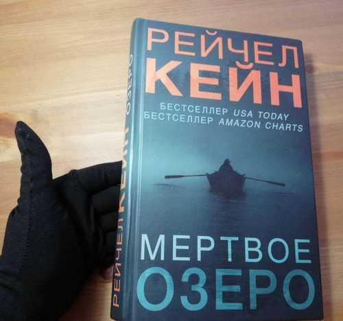 Рейчел Кейн Мёртвое озеро