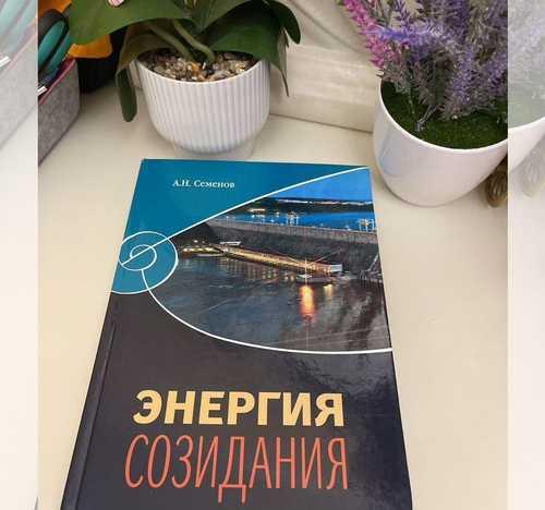Новая книга Энергия созидания Семенов А.Н