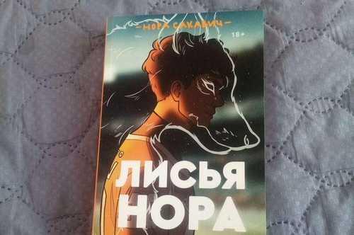 Лисья нора