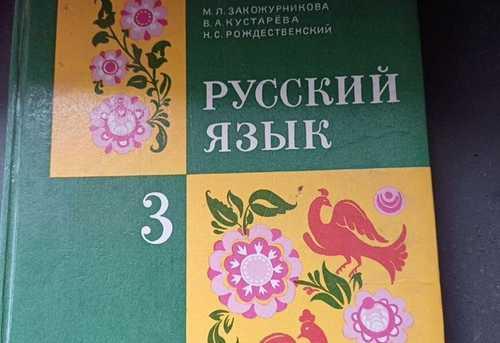Учебник русского языка 3класс 1991