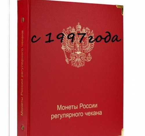 Альбом для современных монет России с 1997 года